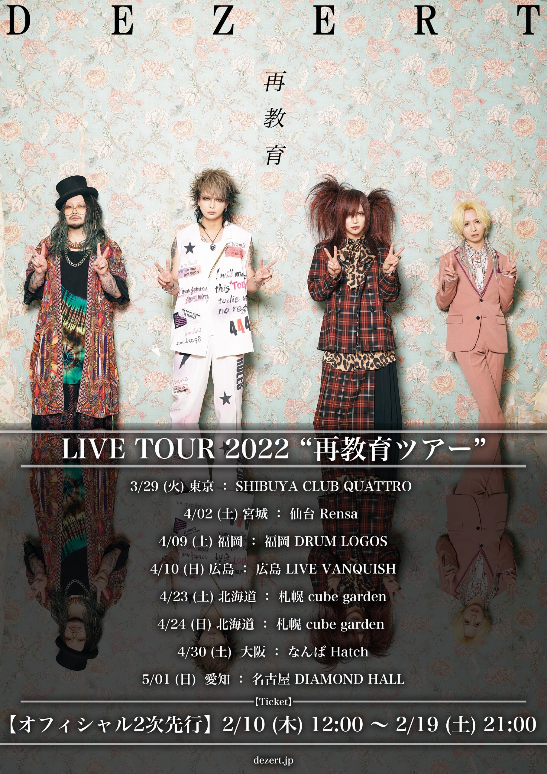 DEZERT LIVE TOUR 2022 “再教育ツアー” チケット2次先行受付情報！ – DEZERT